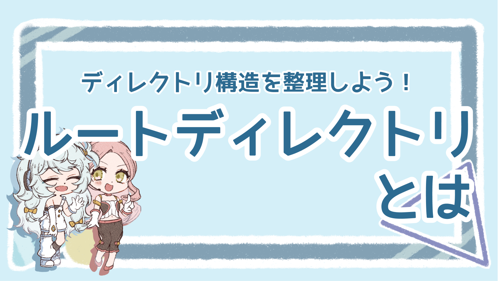 【イラスト付き】ルートディレクトリとは？SEO効果や作成するメリットを解説！｜Msta